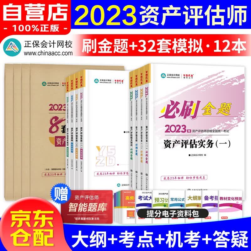 资产评估师2023教材配套辅导 应试指导+必刷金题+冲刺8套卷全科（套装共12册）