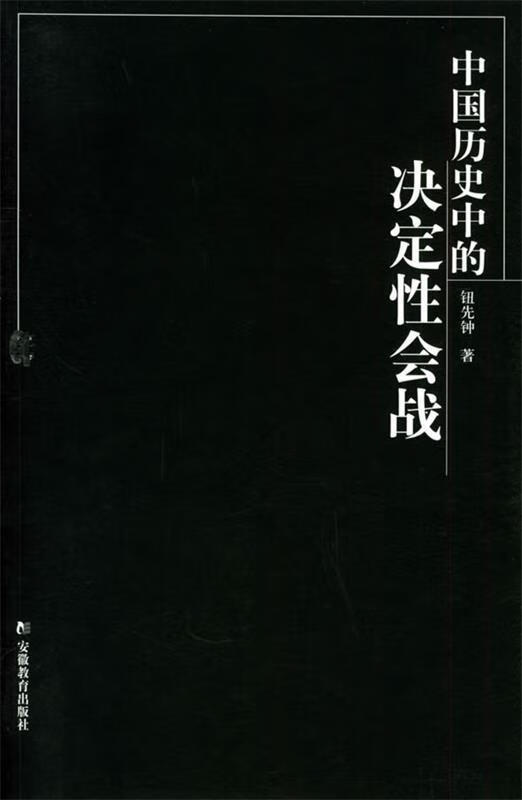 中国历史中的决定性会战