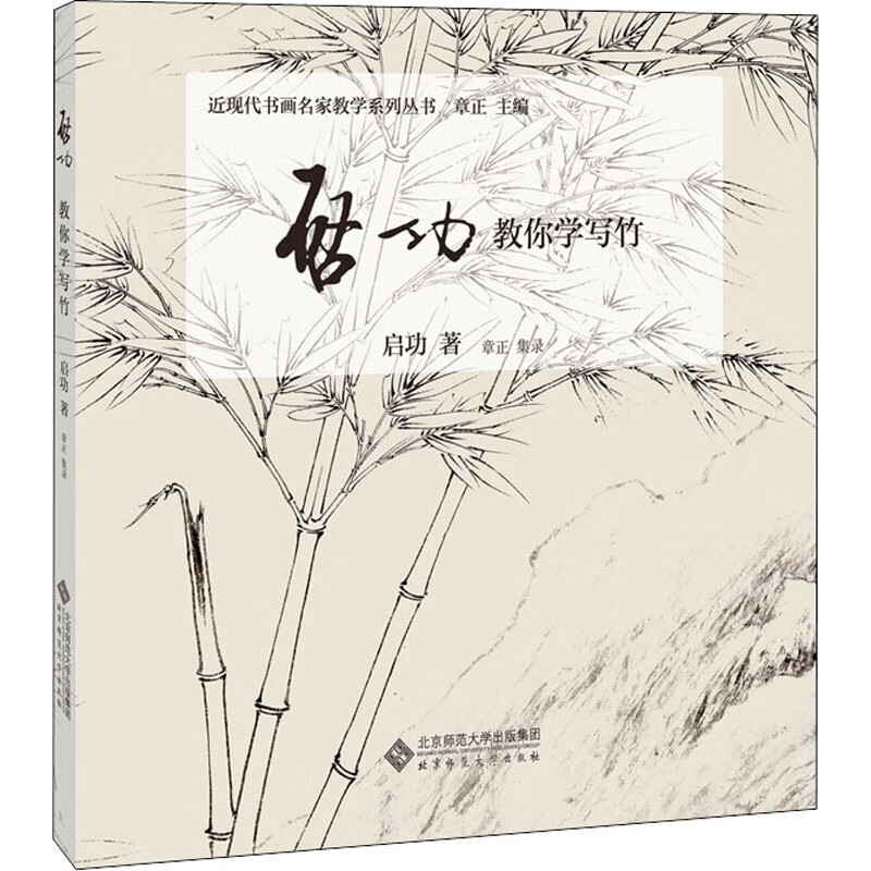 启功教你学写竹
