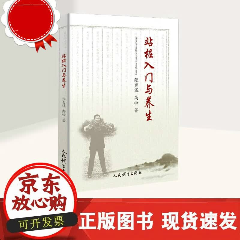 站桩入门与养生 人民体育出版社