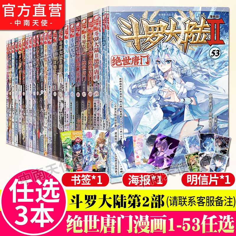 【3本】 斗罗大陆2绝世唐门漫画全套1-53 唐家三少彩绘漫画 斗罗大陆第二部