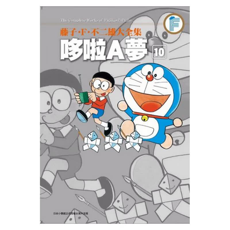 现货【台版】藤子.F.不二雄大全集 哆啦A梦(10)