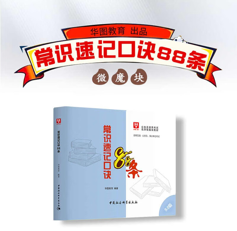 公务员考试口袋书9.0版】华图微魔块李梦娇常识速记口诀88条国家考省联考公务员事业编单位考点100个例常识判断言语理解数量关系常识判断推理申论模块宝典2024年广东四川河南江苏 常识速记口诀88条9.