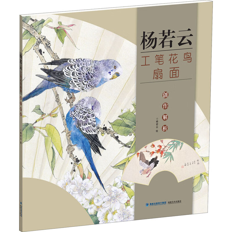 杨若云工笔花鸟扇面创作解析