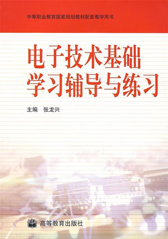电子技术基础学习辅导与练习 张龙兴 主编【书】