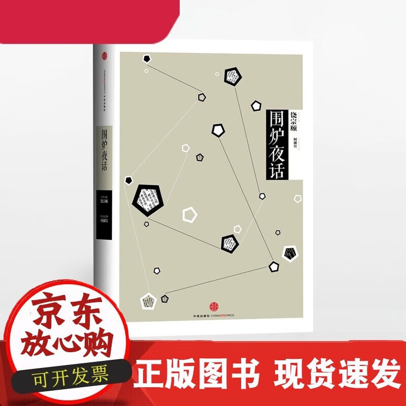 速发 中信国学大典围炉夜话
