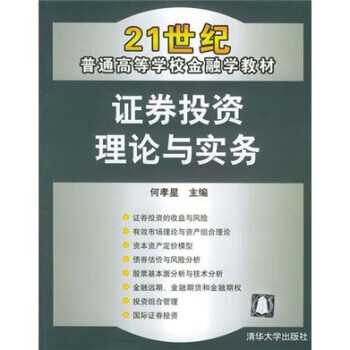 证券投资理论与实务 何孝星 编【书】