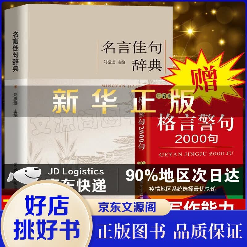 名言佳句辞典 高中小学生课外阅读商务印书馆词典名人名言大全语文作文素材励志格言佳 名言佳句辞典 名言佳句词典+格言警句2000句【全2册】