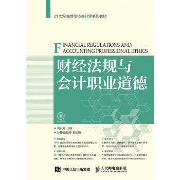 财经法规与会计职业道德