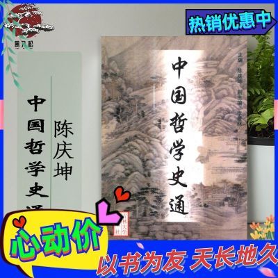 中国哲学史通 陈庆坤主编 李景林副 吉林大学 1999.08 现货 中国哲学史通 陈庆坤主编 李景林副 吉林大学 19