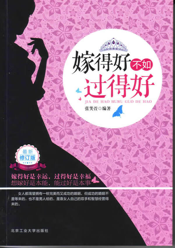 嫁得好不如过得好