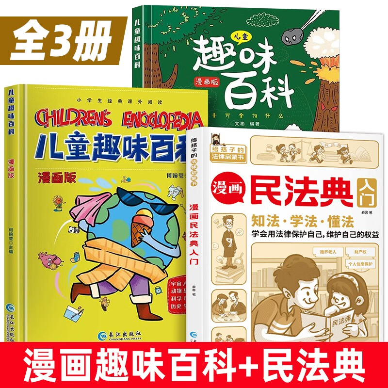 民法典漫画版 漫画民法典入门 2023新版每天学点法律常识第3版 身边的法律常识手册 漫画 生活普法宣传漫画 法律初学者入门书 民法典儿童版 【全3册】民法典+趣味百科