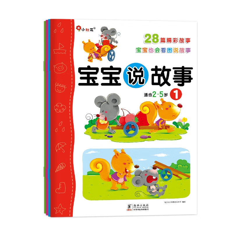 小红花2-5岁宝宝说故事（全4册）为2-5岁宝宝准备的“无字图画故事书”看图讲故事绘本0到3岁1-2-5-6岁幼儿语言表达启蒙书籍 两三岁儿童益智早教书睡前故事书