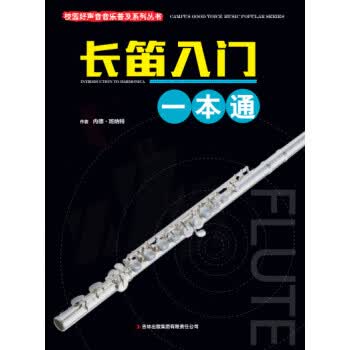 长笛入门一本通