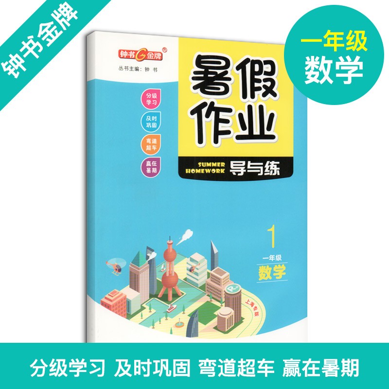 钟书 暑假作业导与练 1/一年级 数学（上海专版）分级学习 及时巩固 弯道超车 赢在暑期 暑假作业