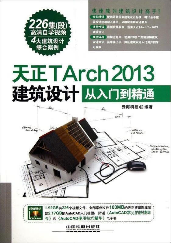 天正TArch 2013建筑设计从入门到精通【，放心购买】