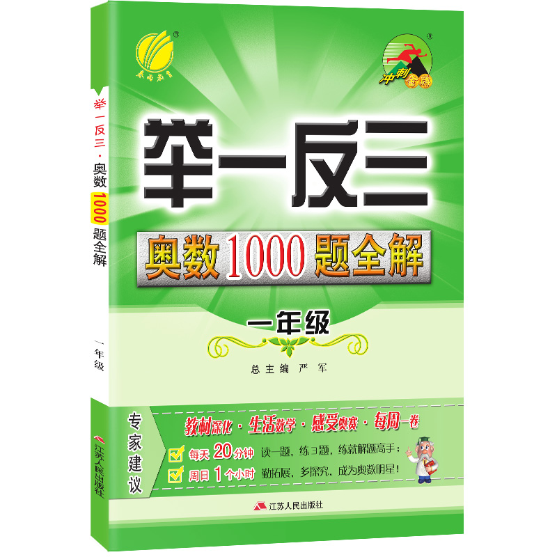 举一反三 奥数1000题全解 小学数学 一年级 通用版 2021学年