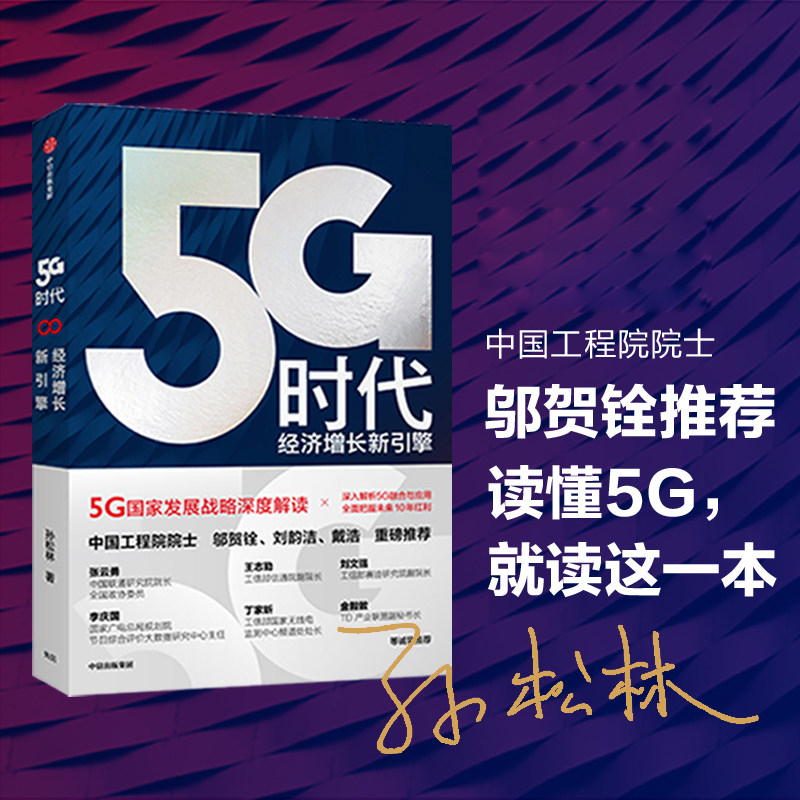 5G时代(经济增长新引擎)