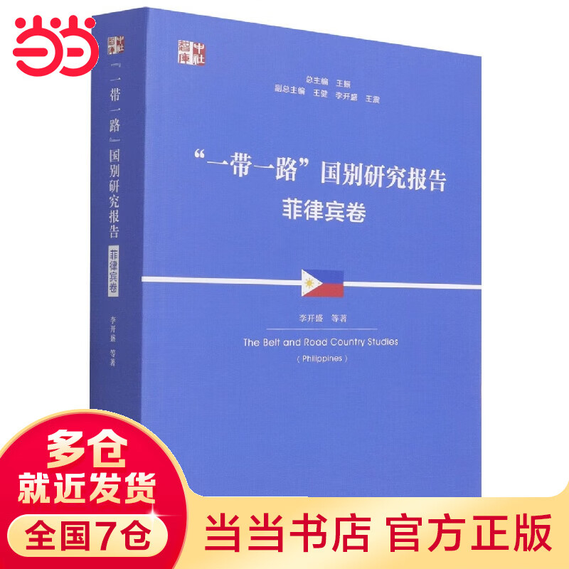“一带一路”国别研究报告 ·菲律宾卷