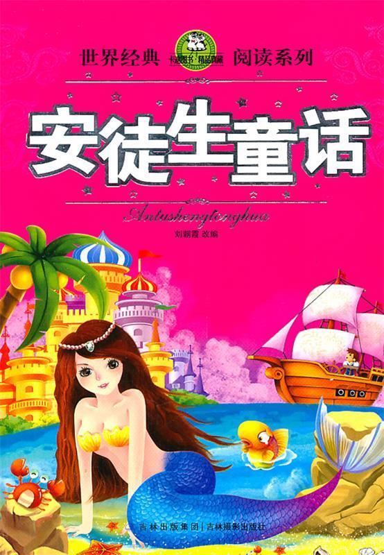 安徒生童话 刘朝霞编译