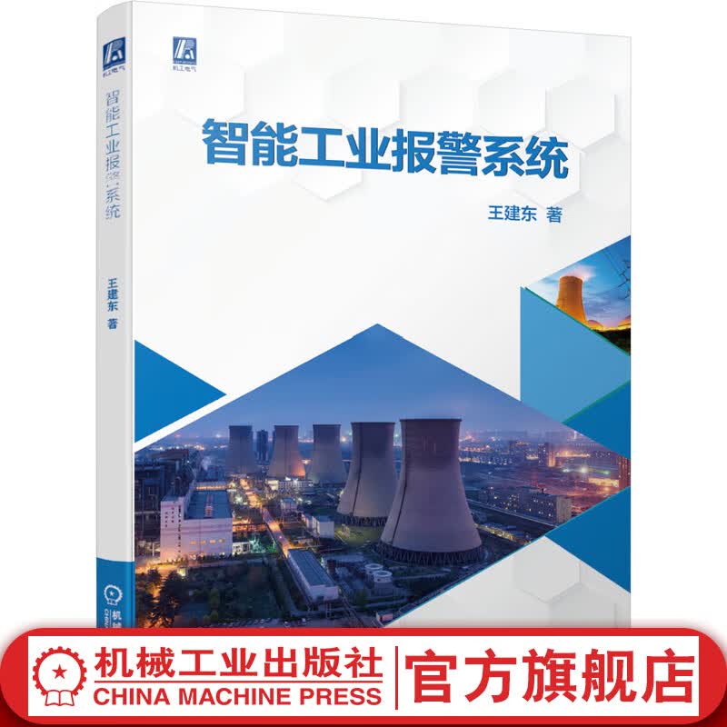机械工业出版社 智能工业报警系统 王建东 数字化转型 算法 数据处理 运行状态 延迟器 优化设计方法