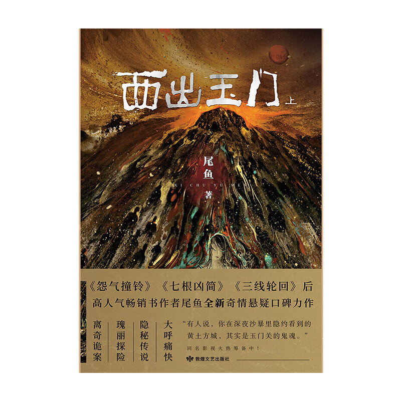 西出玉门.上 敦煌文艺出版社 尾鱼,磨型小说 出品