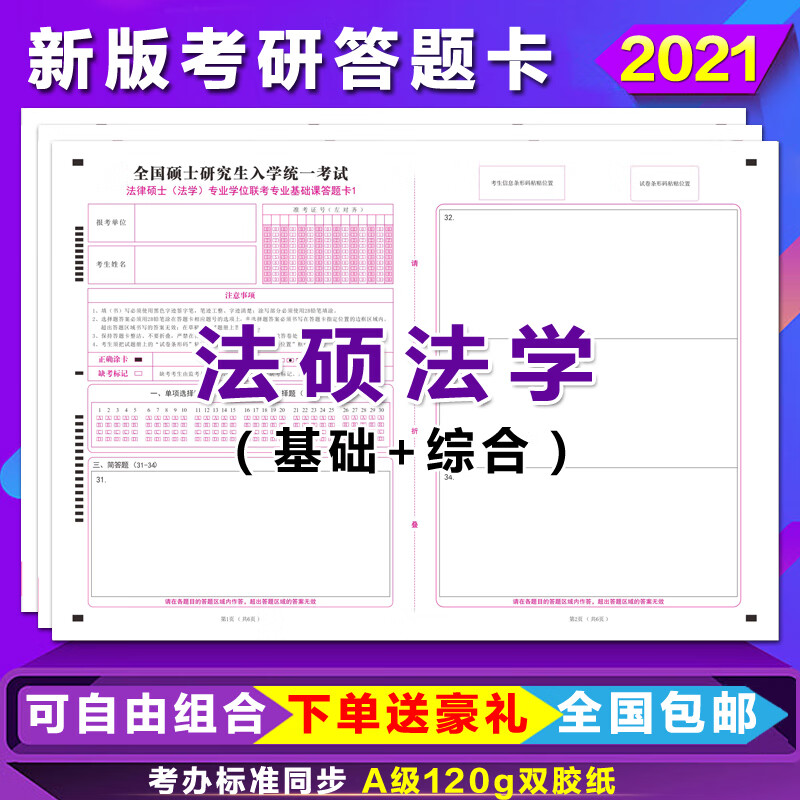 2021新大纲研究生考试法硕答题卡法硕法学基础综合答题卡纸 法硕法学5套