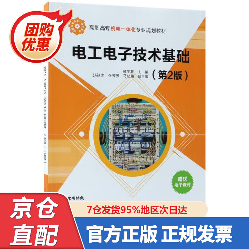 【新书】电工电子技术基础(第2版)（高职高专机电一体化专业规划教材） 978730248683 韩学政 主