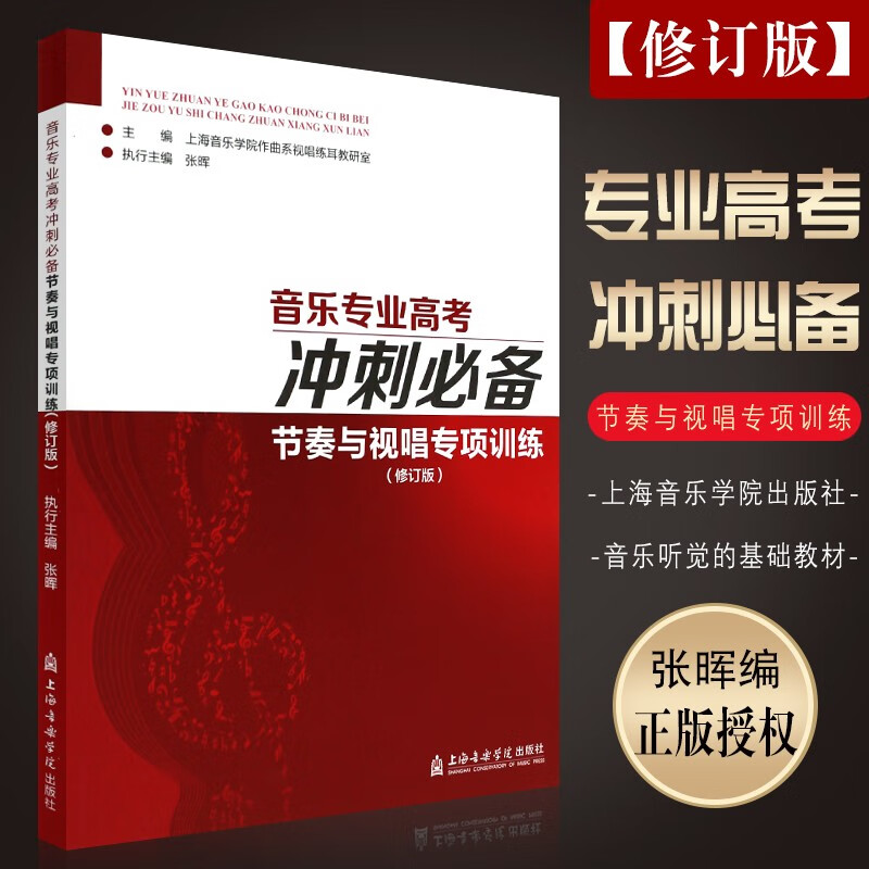节奏与视唱专项训练 修订版 音乐专业高考冲刺必备 上海音乐学院 视唱练耳节奏练习基础教材教程书籍