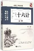 三十六计全编/读书人典藏书系