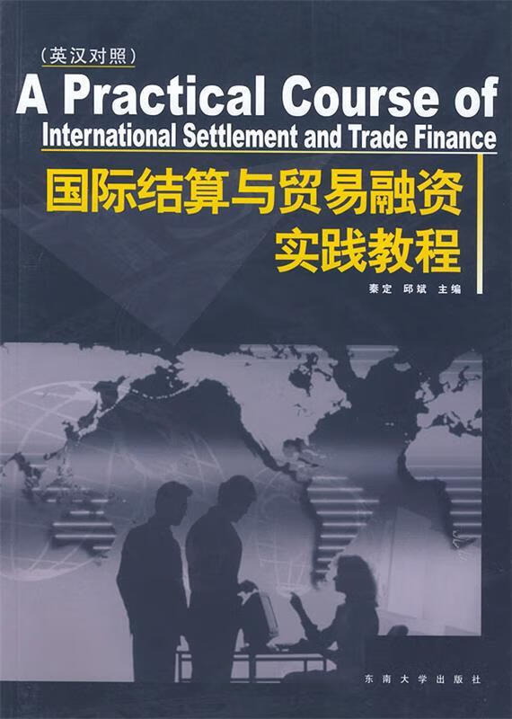 国际结算与贸易融资实践教程