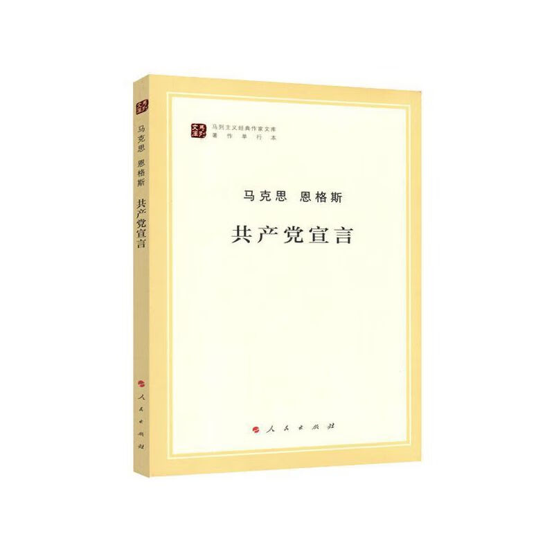 共产党宣言(著作单行本)/马列主义经典作家文库 马克思 恩格斯