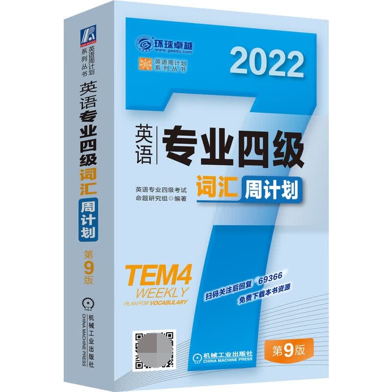 英语专业四级词汇周计划 第9版