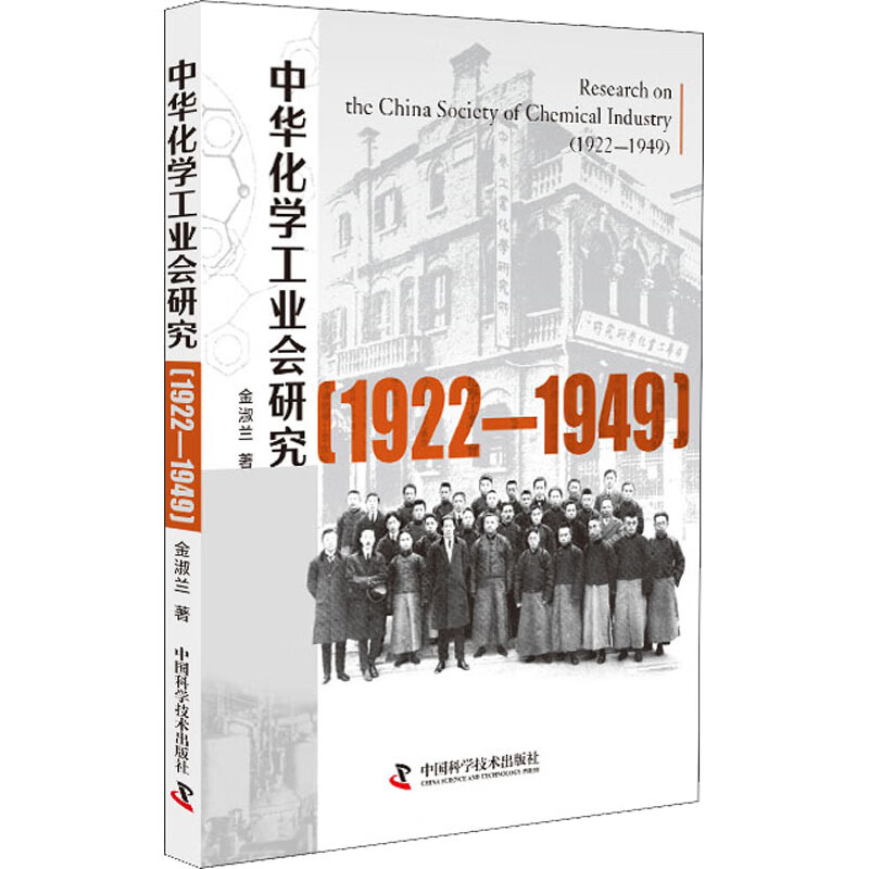 中华化学工业会研究(1922-1949) 图书