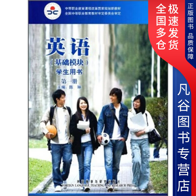 【书】英语 基础模块（学生用书）（第1册）
