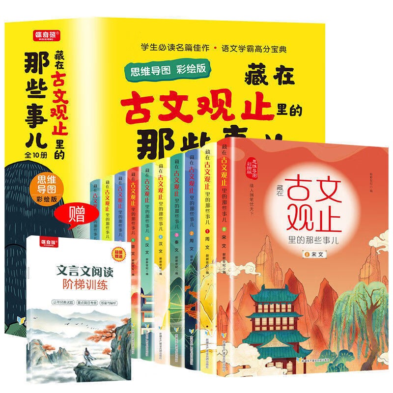 藏在古文观止里的那些事儿（全10册）思维导图彩绘版国学经典文言文小古文阅读训练 小学生课外阅读书