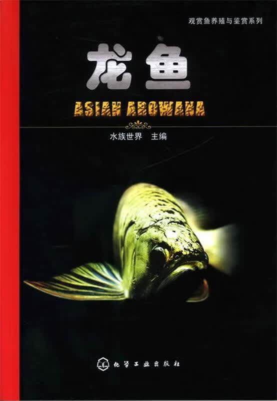 观赏鱼养殖与鉴赏系列--龙鱼【，放心购买】