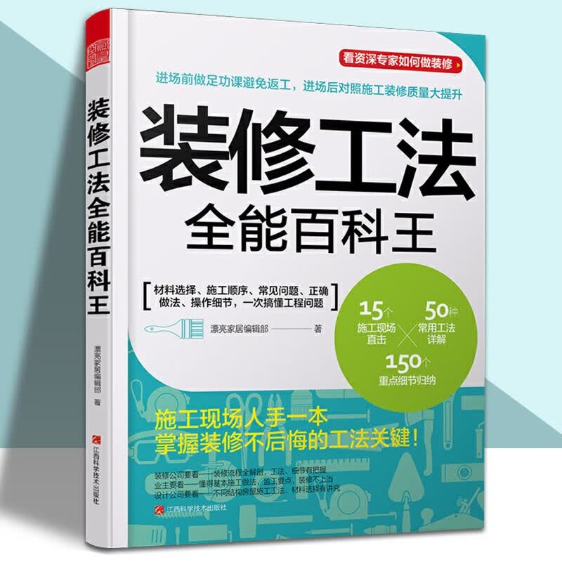 装修工法全能百科王 装修流程全解剖解析具体施工技法材料选择施工顺序操作细节专业监工拆解基础技江西科技