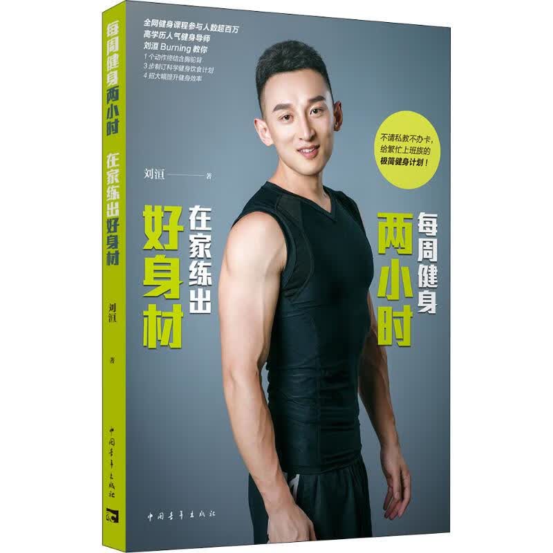 每周健身两小时,在家练出好身材