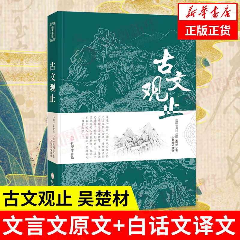 古文观止