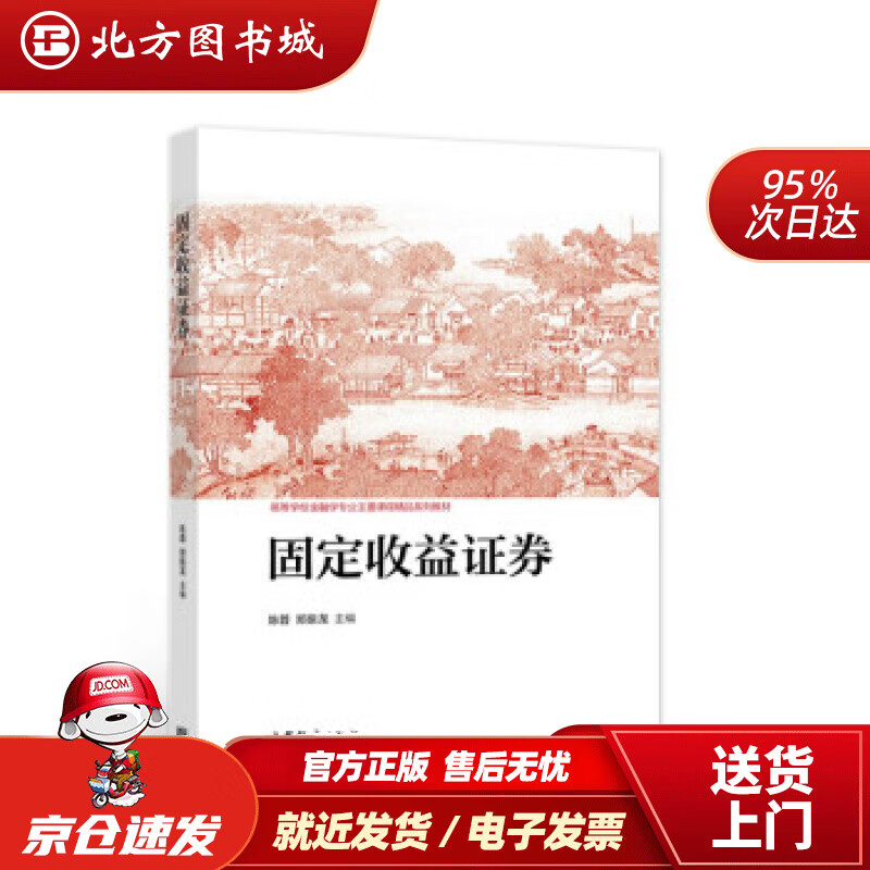 【现货】固定收益证券陈蓉,郑振龙编 北方图书城