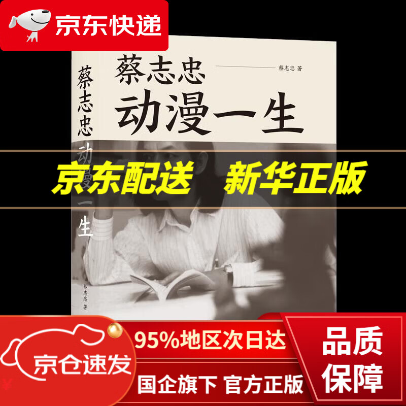 【 】蔡志忠：动漫一生 蔡志忠 译林出版社 9787544786034