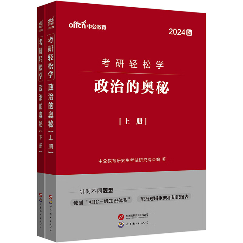 中公教育2024考研轻松学：政治的奥秘