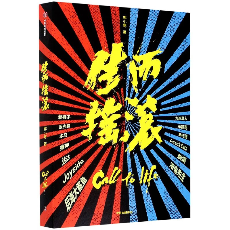 乐队 中国摇滚文化 郭小寒 生而摇滚