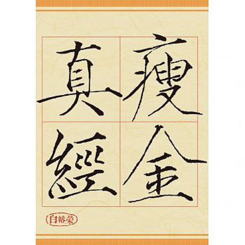 台版 瘦金真经 学习瘦金体的心态与方法写字技法法临摹技巧法理论入门