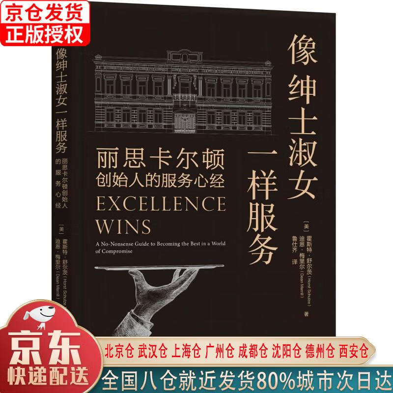 【新华全新书籍】像绅士淑女一样服务：丽思卡尔顿创始人的服务心经 [美]霍斯特·舒尔茨（Hors