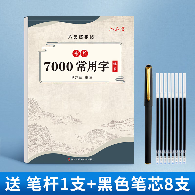 楷书7000常用字临摹练字帖成年楷书入门基础训练成人男生女生练字 楷书[7000常用字]送笔杆+笔芯