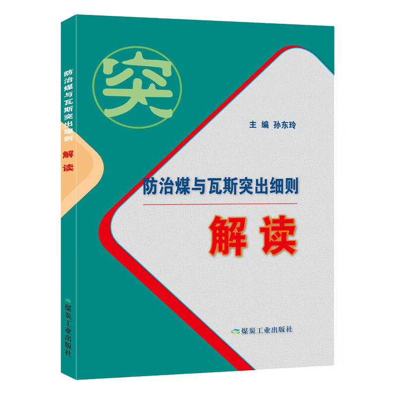 现货速发2019新修订版 防治煤与瓦斯突出细则解读 孙东玲主编 防突细则解读释义煤炭工业防治煤矿