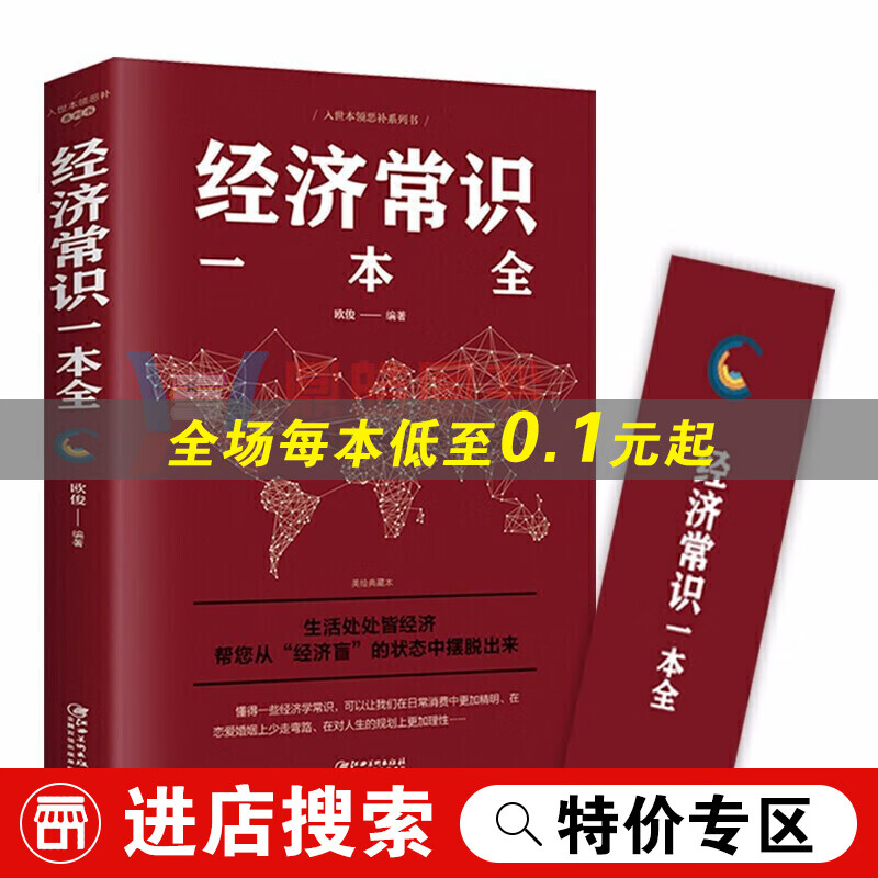 【特价专区】经济常识一本全 通俗经济学 经济管理学经济学原理金融读物微观宏观国富论西方经管
