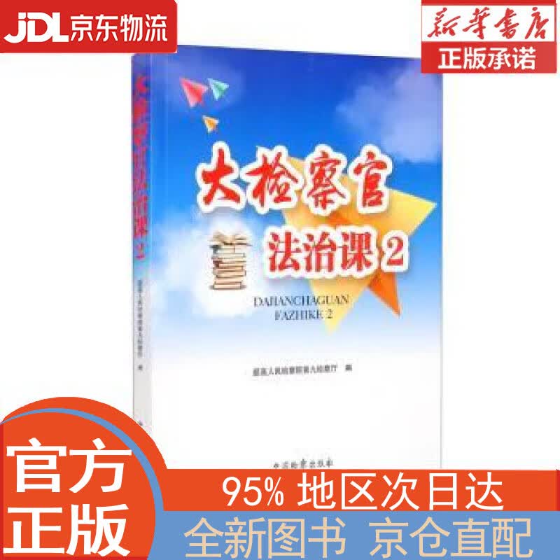 【全新畅销书籍】大检察官法治课2 最高人民检察院第九检察厅 中国检察出版社